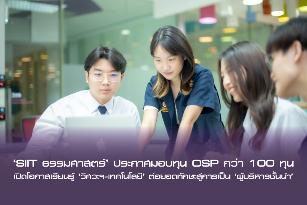 ‘SIIT ธรรมศาสตร์’ ประกาศมอบทุน OSP กว่า 100 ทุน เปิดโอกาสเรียนรู้ ‘วิศ ...