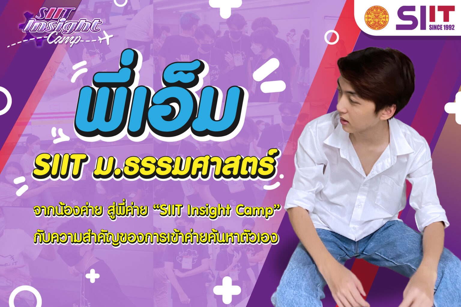 "SIIT Insight Camp" กับความสำคัญของการเข้าค่ายค้นหาตัวเอง - SIIT ...